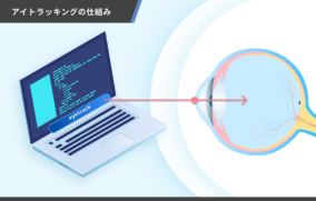 アイトラッキングとは？VRやゲーム業界でも活用される技術 - Convpath