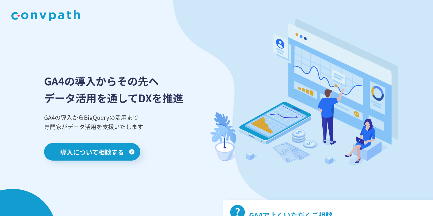 GA4 サービス LP - Convpath